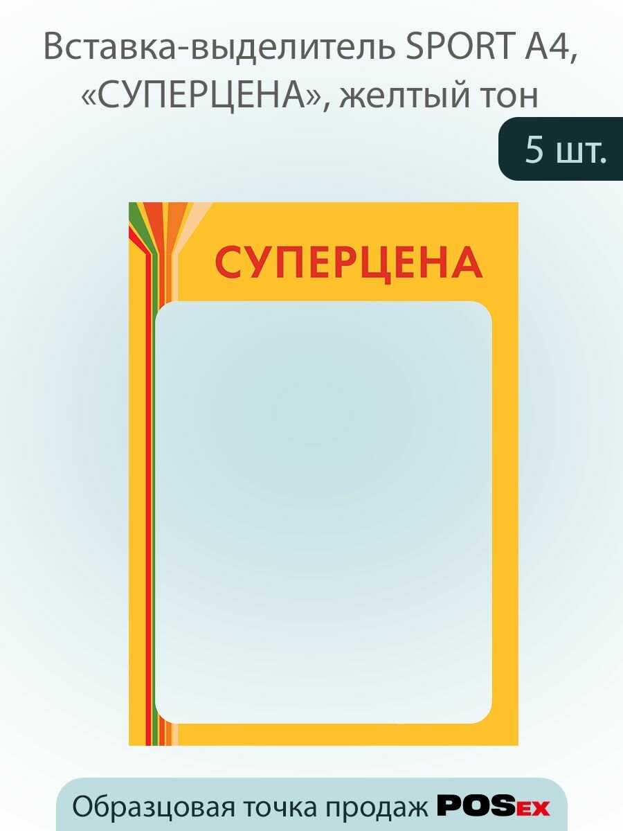 Комплект Вставка-выделитель SPORT в пластиковую рамку "суперцена" ПЭТ 0,5мм, желтый тон, А4 - 5 шт