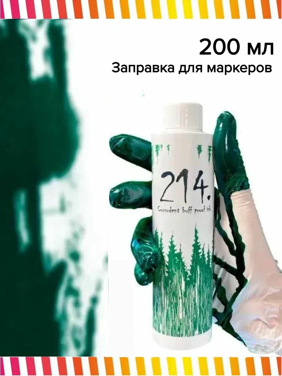 Спиртовая заправка для маркеров и сквизеров 214 Ink Forest green 200 мл