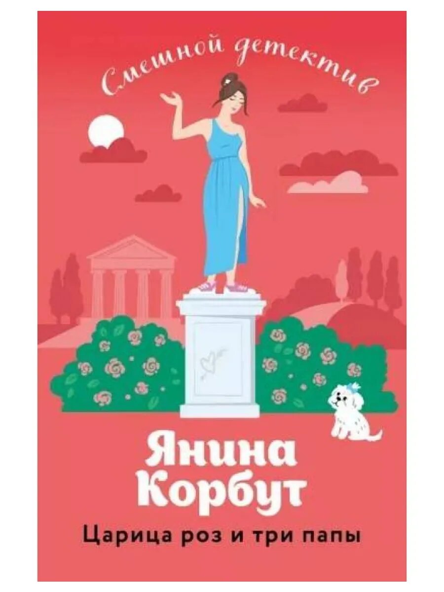 Царица роз и три папы