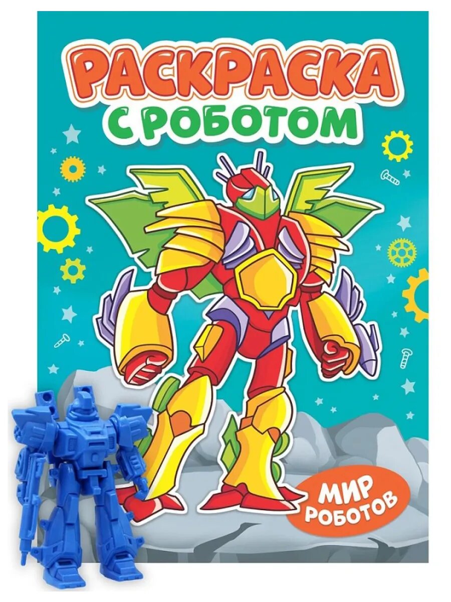 Раскраска С роботом. МИР роботов