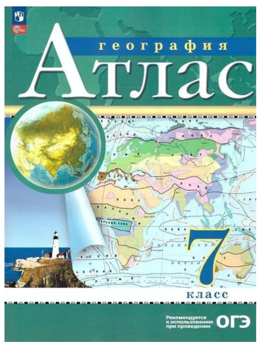 Атлас. 7кл. География. (Традиционный комплект) (РГО) 17-е и