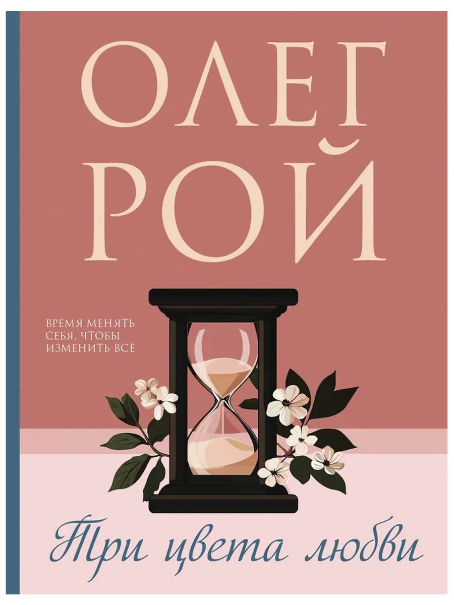Три цвета любви