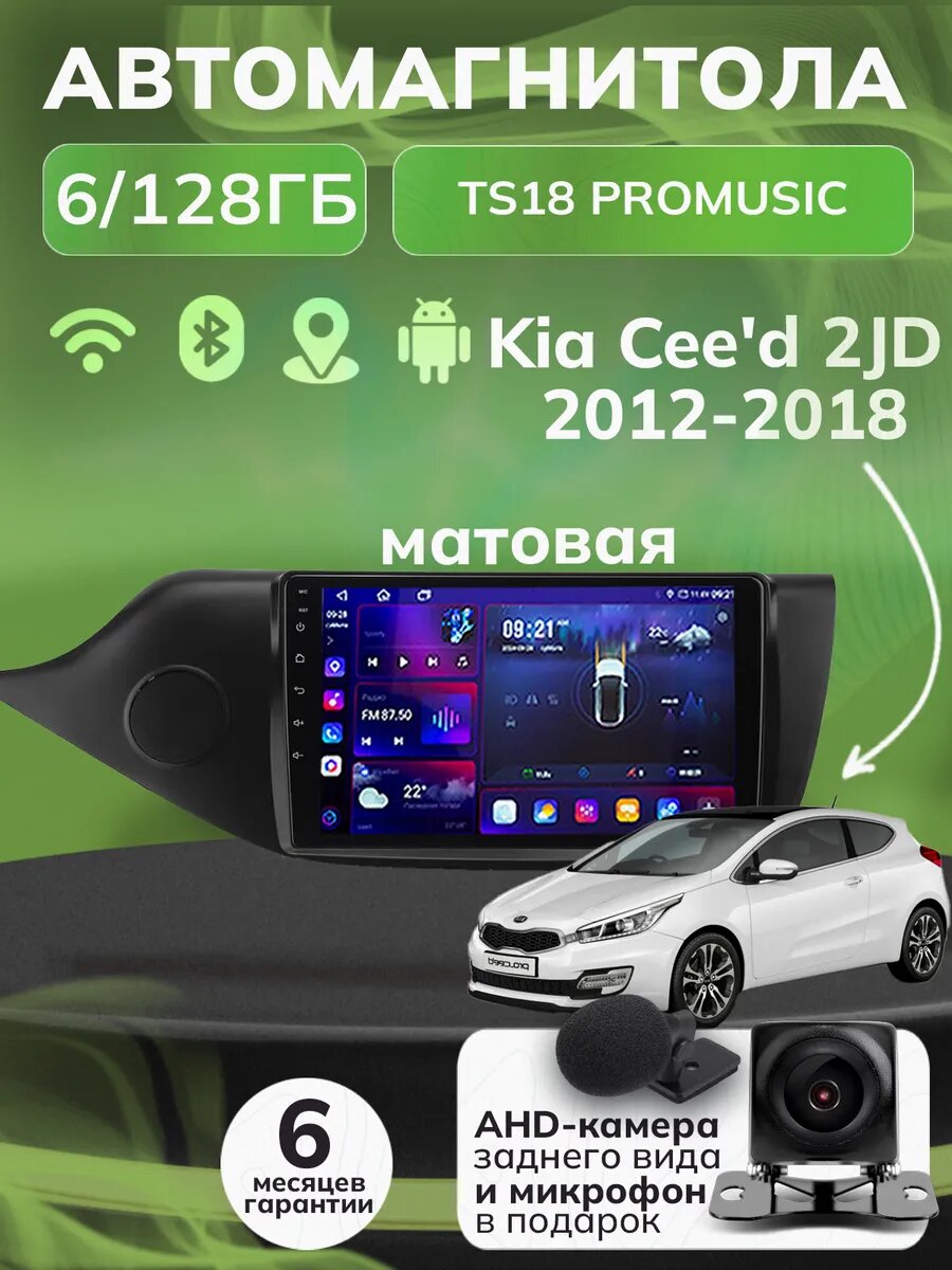 Магнитола Kia CEED Cee'd 2 JD 2012-2018 TS18 6+128гб