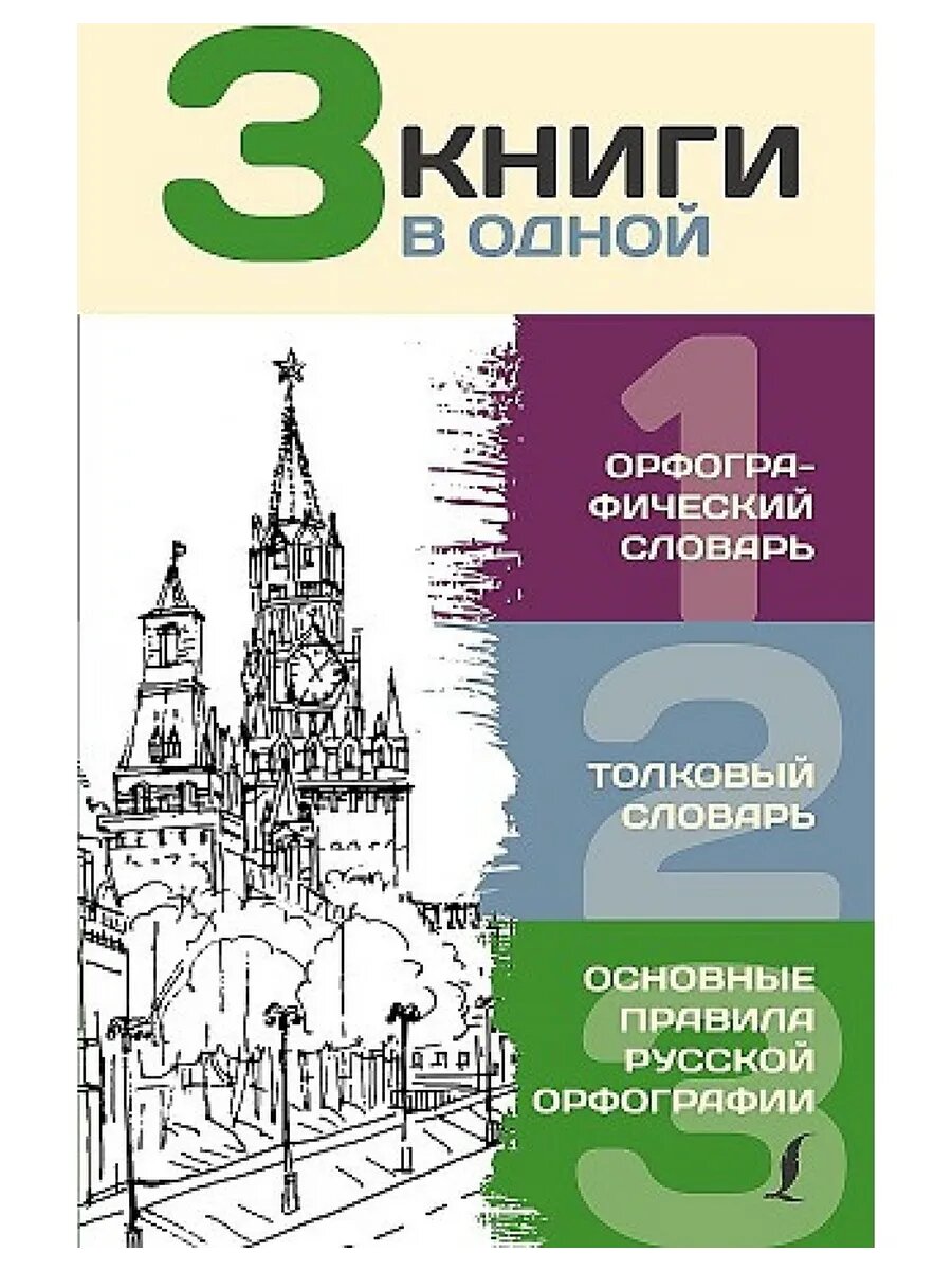 3 книги в одной: Орфографический словарь. Толковый словарь.