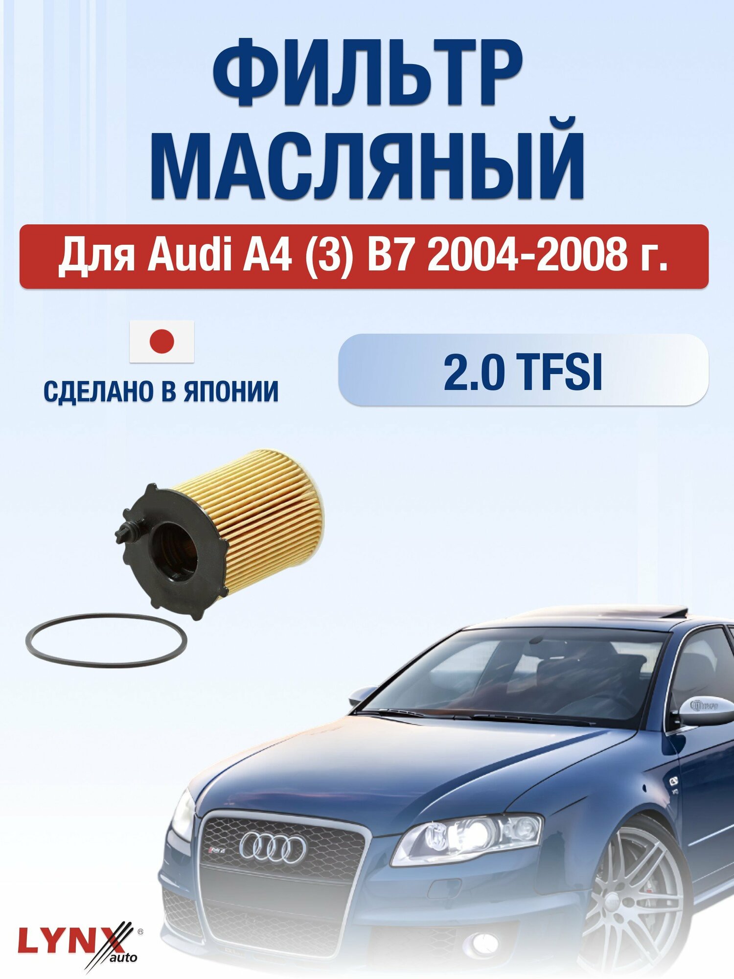 Масляный фильтр для Audi A4 (3) B7 2004-2008 г. Двигатель 2.0 TFSI (BGB, BPG, BWE, BWT) Ауди А4 LYNXauto