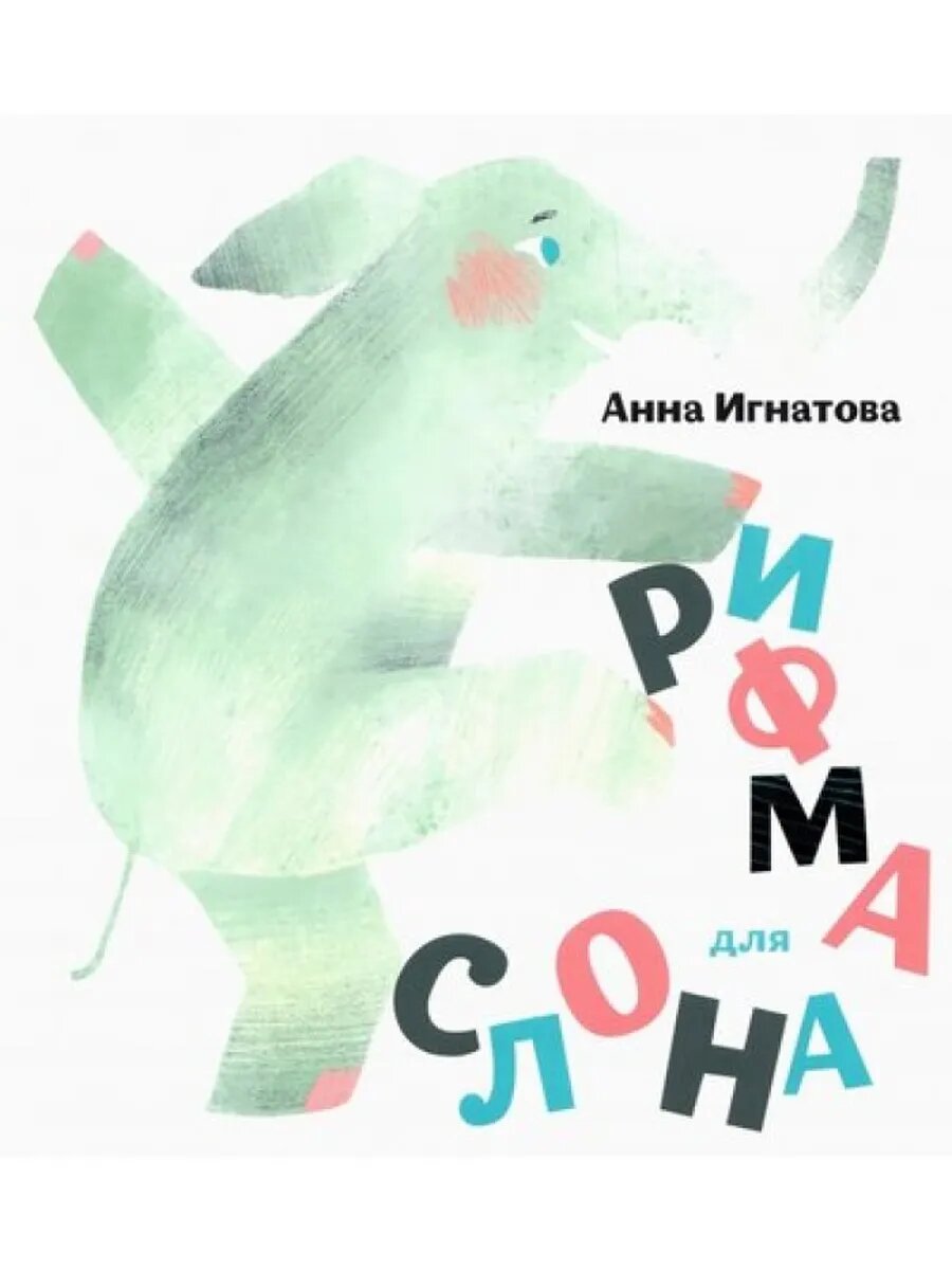 Рифма для слона