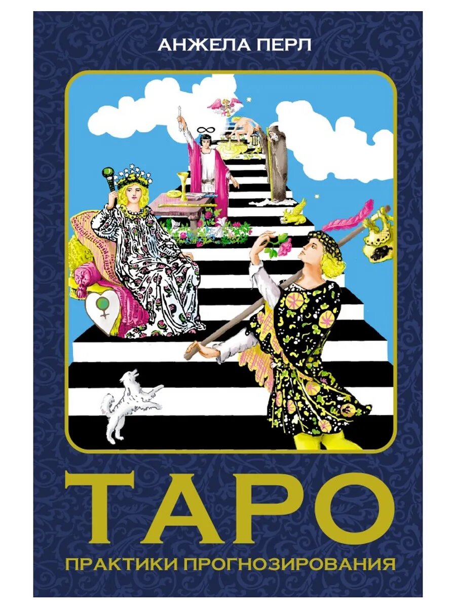 Таро: практики прогнозирования