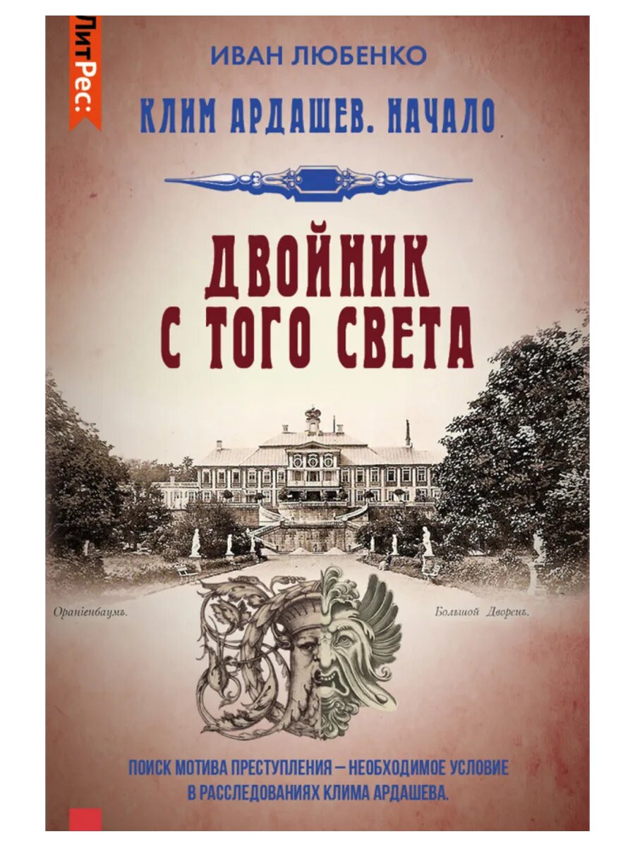 Клим Ардашев. Начало. Двойник с того света
