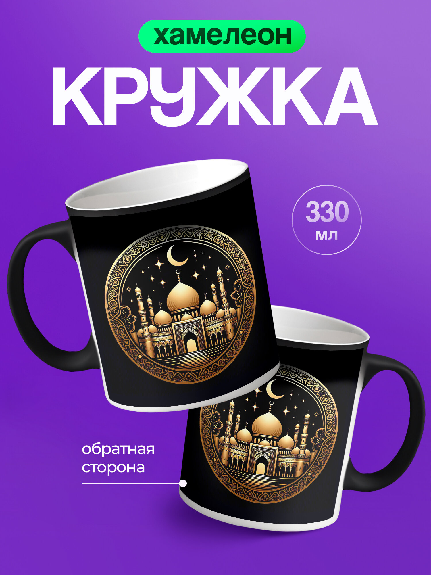 Кружка-хамелеон PNP NARD, 330 мл, с цветным принтом Мусульманская, Рамадан