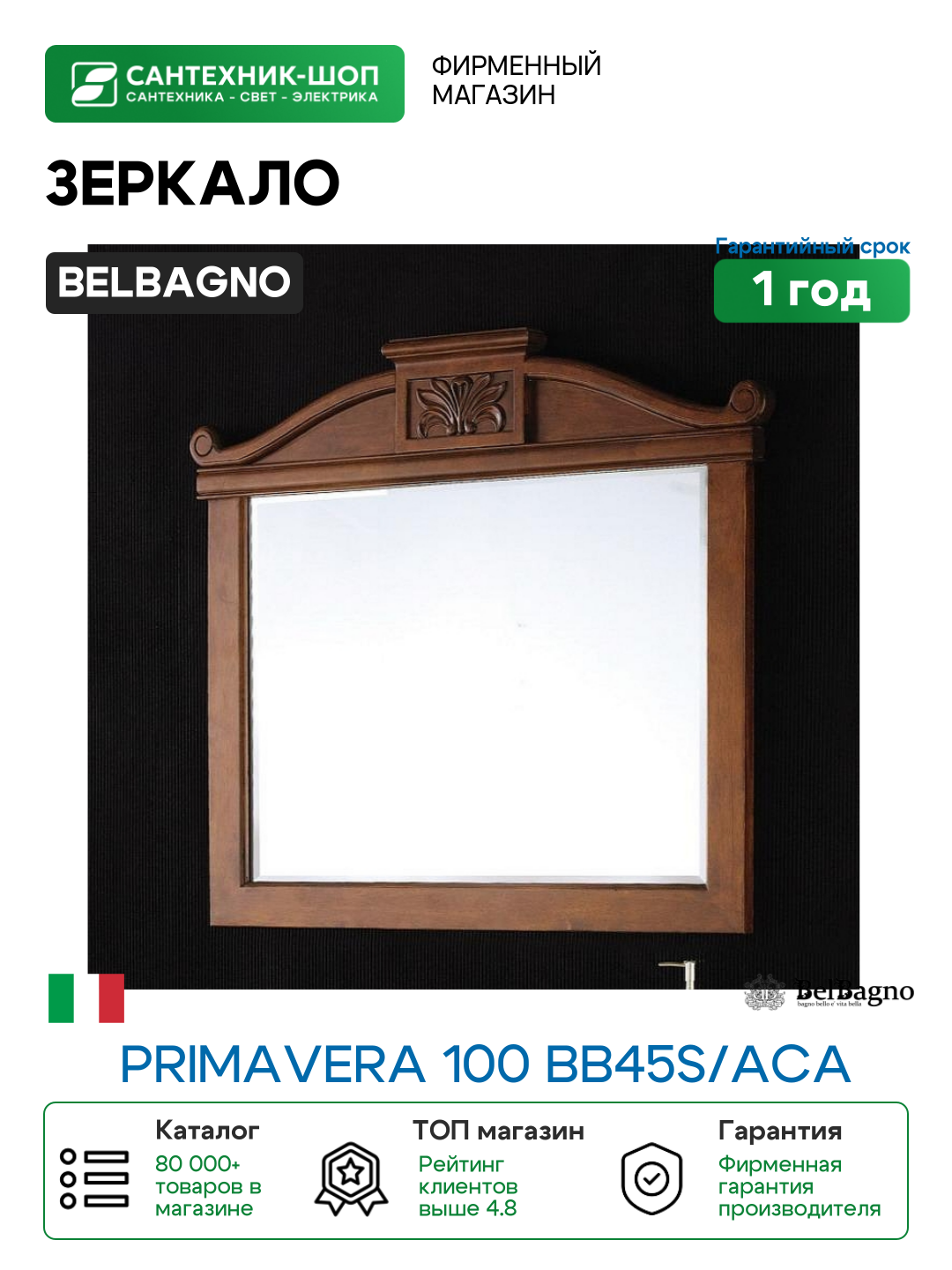 Зеркало BelBagno Primavera 100 BB45S/ACA Вишневый (Ciliegio) массив дерева, стекло