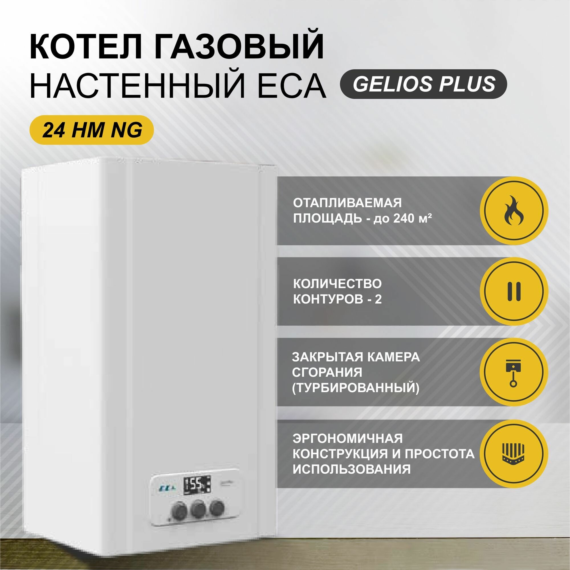 Котел газовый настенный двухконтурный E.C.A GELIOS PLUS 24 HM NG