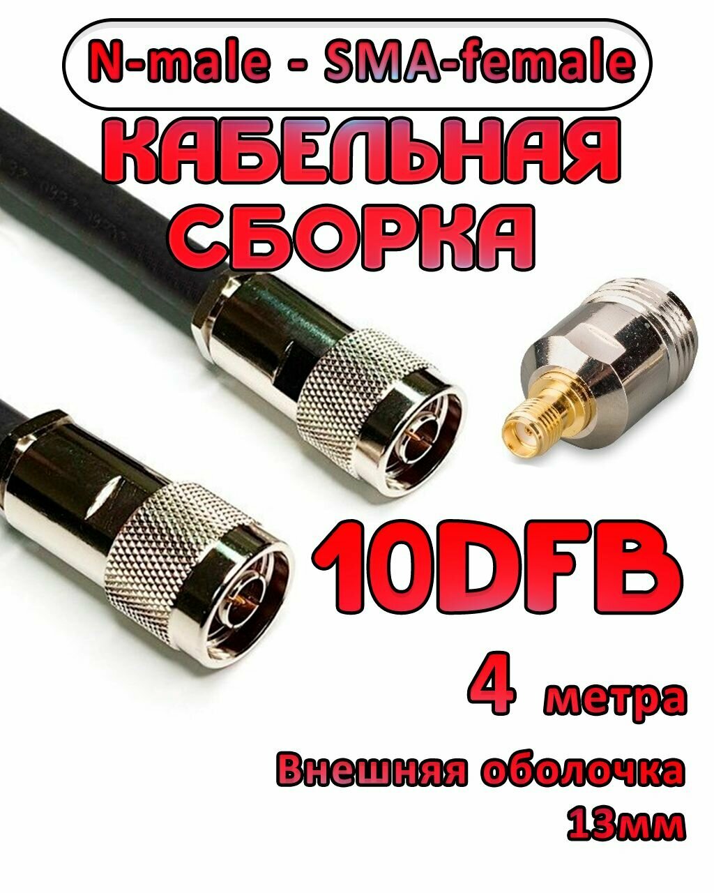 Кабельная сборка 10D-FB с разъемами N-male - SMA-female, 4 метра