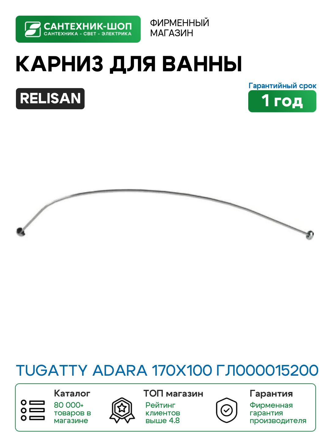 Карниз для ванны Relisan Tugatty Adara 170х100 Гл000015200 Хром