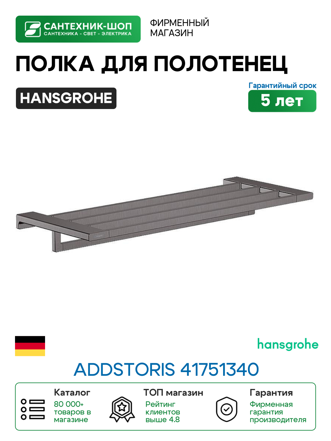 Полка для полотенец Hansgrohe AddStoris 41751340 Шлифованный черный хром