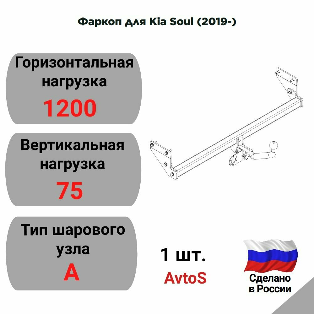Фаркоп для Kia Soul (2019-) "AvtoS" KI38