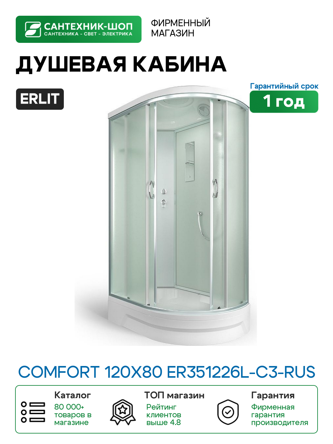 Душевая кабина Erlit Comfort 120х80 ER351226L-C3-RUS без гидромассажа