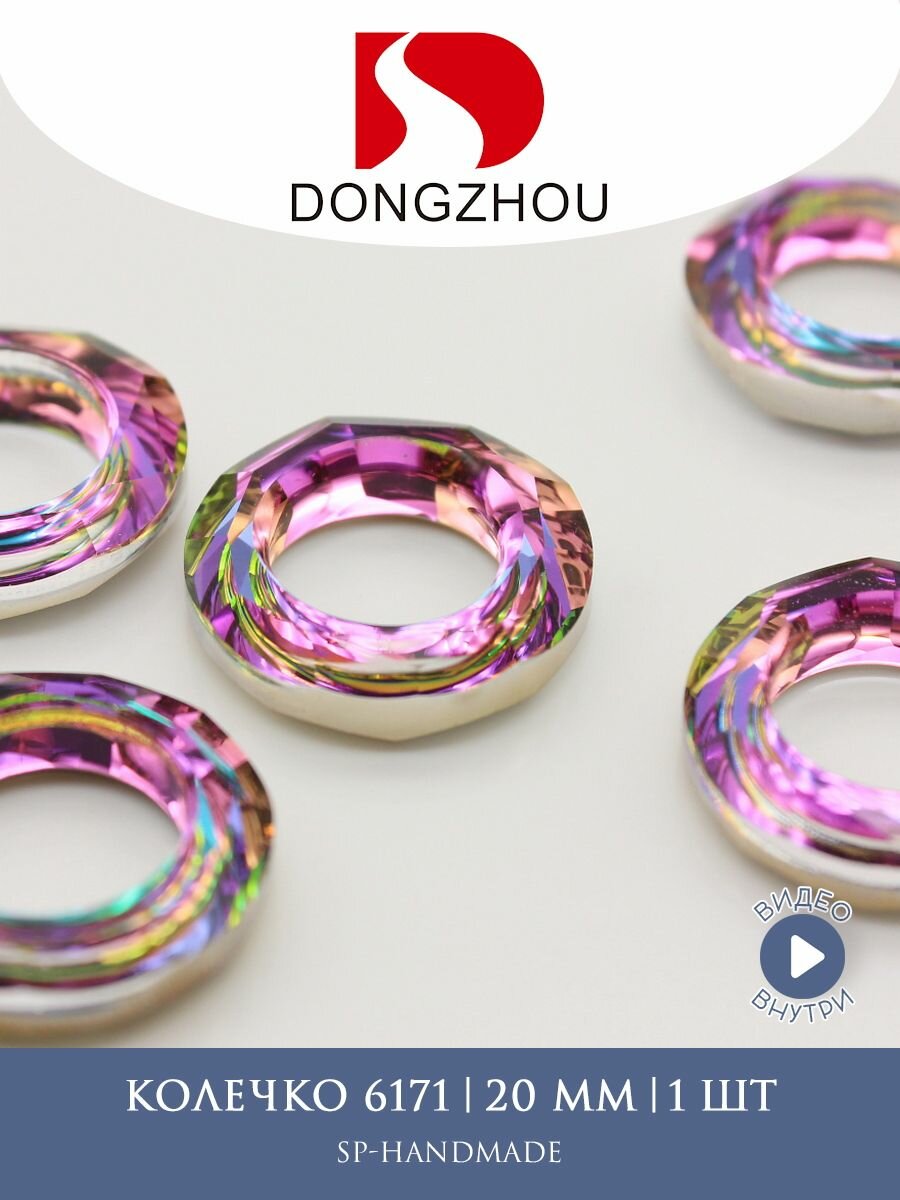 Колечко-подвеска 6171 VBL 20 мм 1 шт (стекло К9) Dongzhou (Китай)