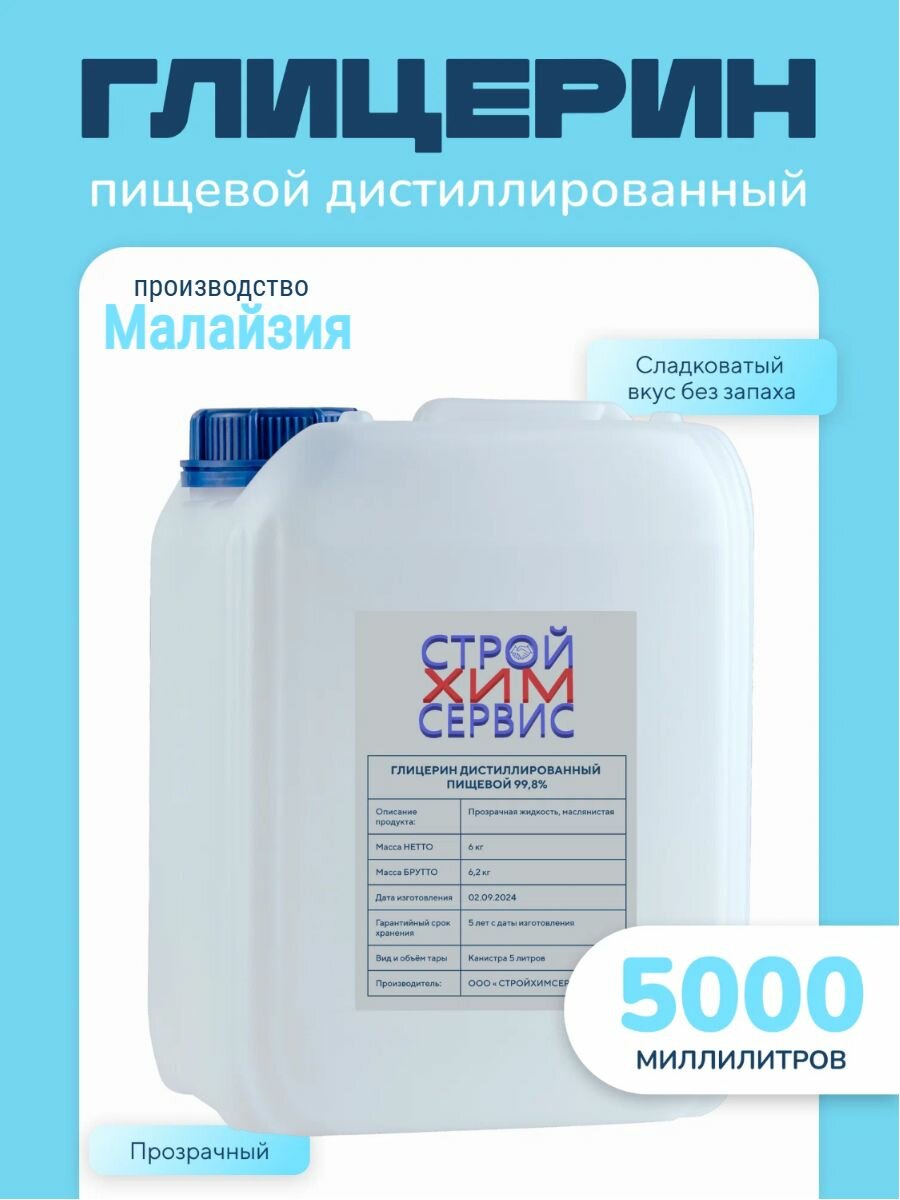 Глицерин, пищевой, дистилированный, производитель Малайзия, канистра 5 литров/6кг