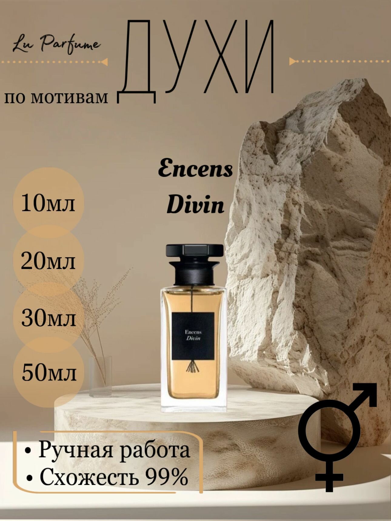 Духи ручной работы по мотивам 'Encens Divin', для мужчин и женщин