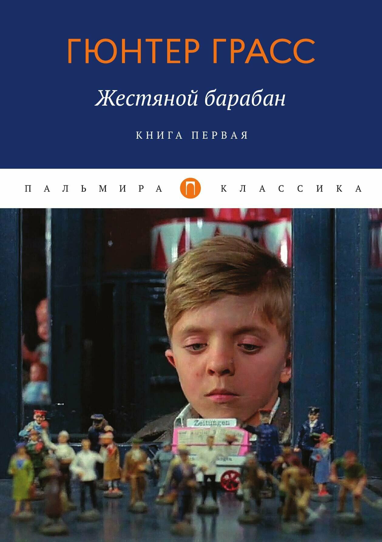 Жестяной барабан. Часть 1