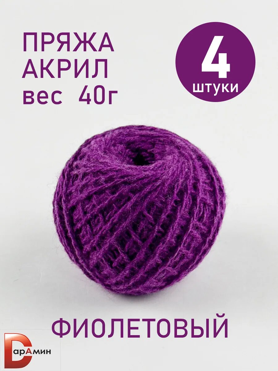 Пряжа для вязания спицами Акрил Фиолетовый 40г. 4 мотка. Эластичная и прочная, эта тонкая пряжа не скатывается