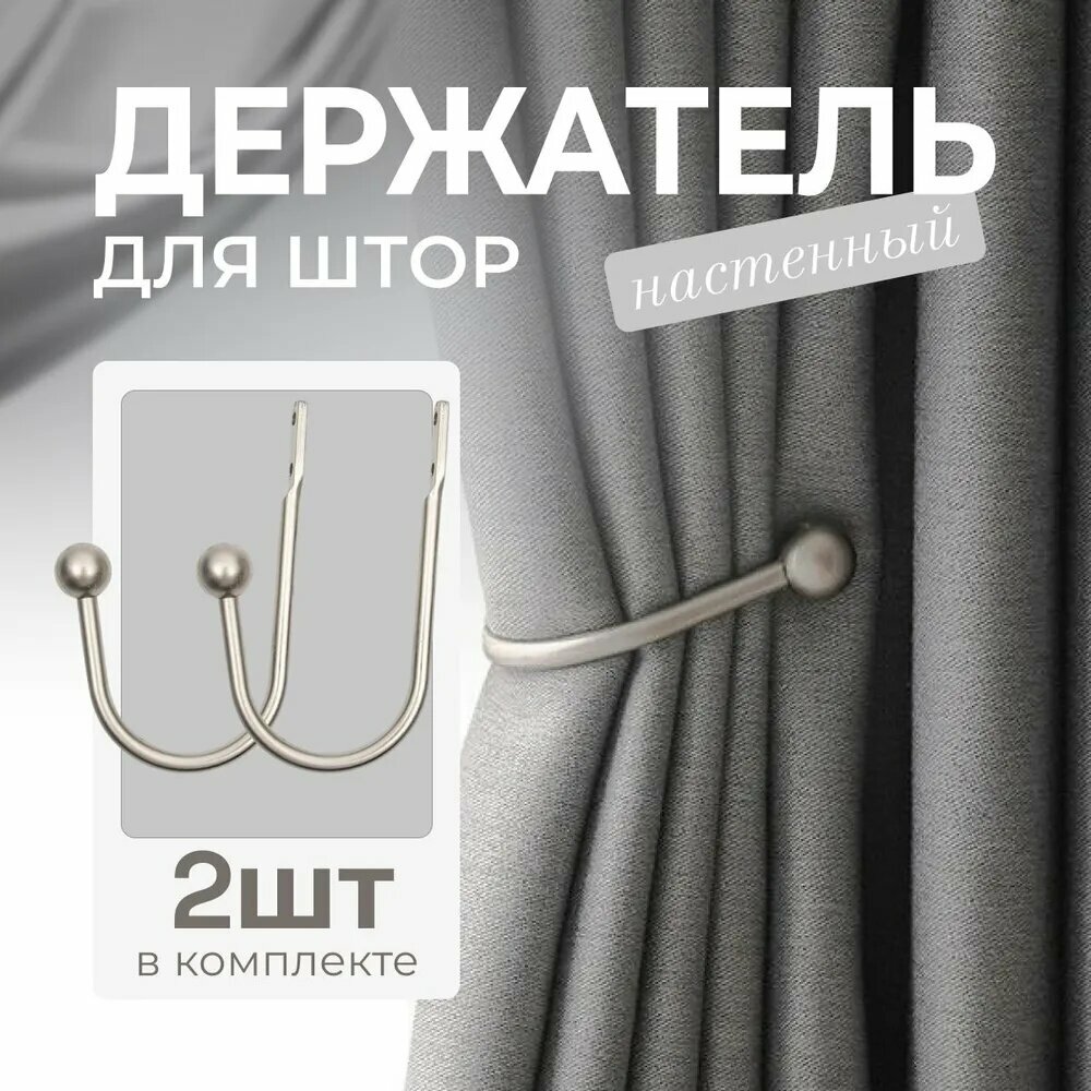 Подхват для штор на стену в стиле лофт 2 шт в комплекте