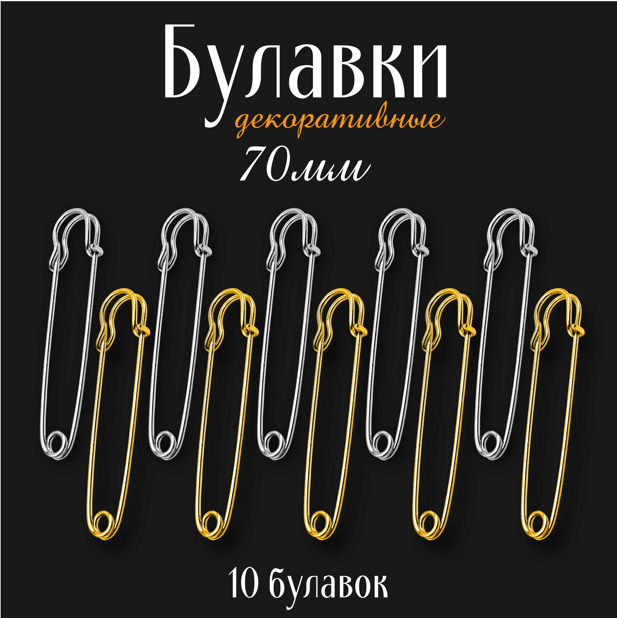 Декоративные булавки 7 см для шитья и рукоделия, золотые и серебряные, набор 10 шт, универсальные булавки для ткани, декора одежды и дома