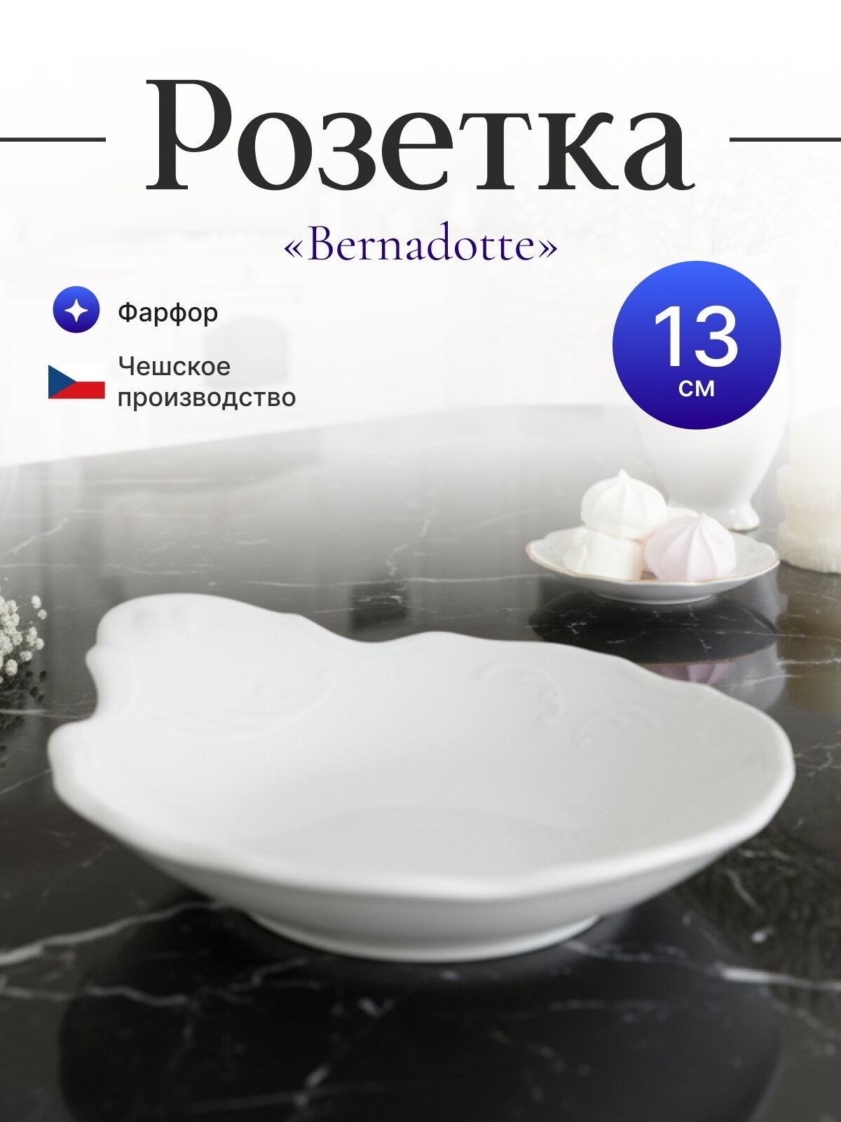 Набор 6 розеток Бернадот 0000 Фарфор Диаметр-11см