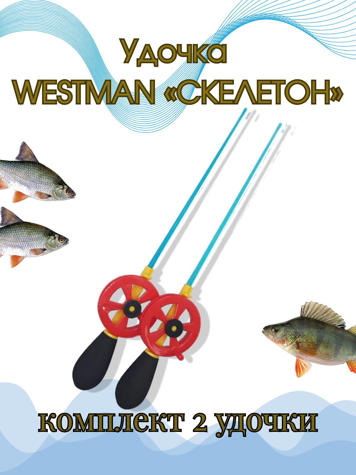 Зимняя удочка WESTMAN скелетон. Комплект- 2 шт. ультралёгкие, качественные, для мормышки и лёгких блёсен!