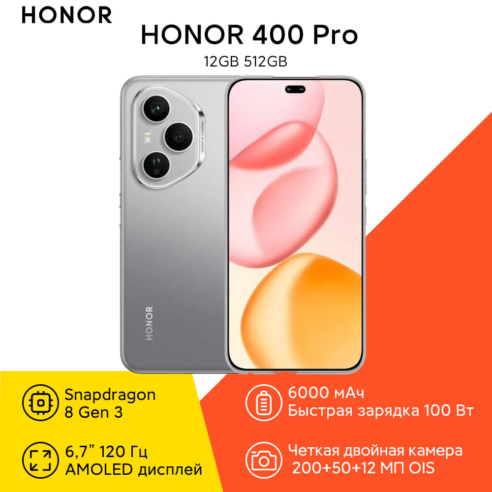 Смартфон HONOR 400 Pro 12/512 ГБ, AMOLED экран 6.7", камера 200Мпикс, серый