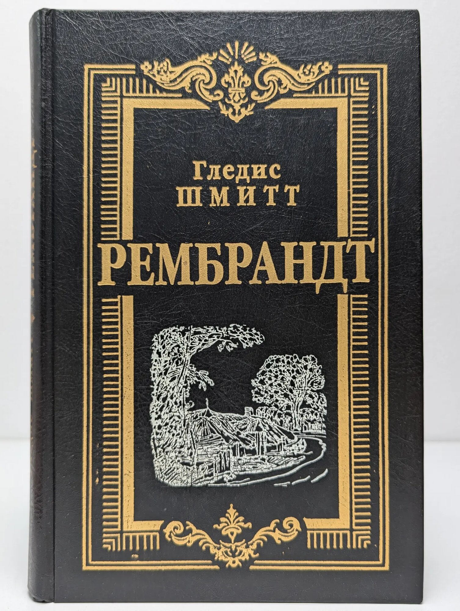 Рембрандт Шмитт Гледис 1996