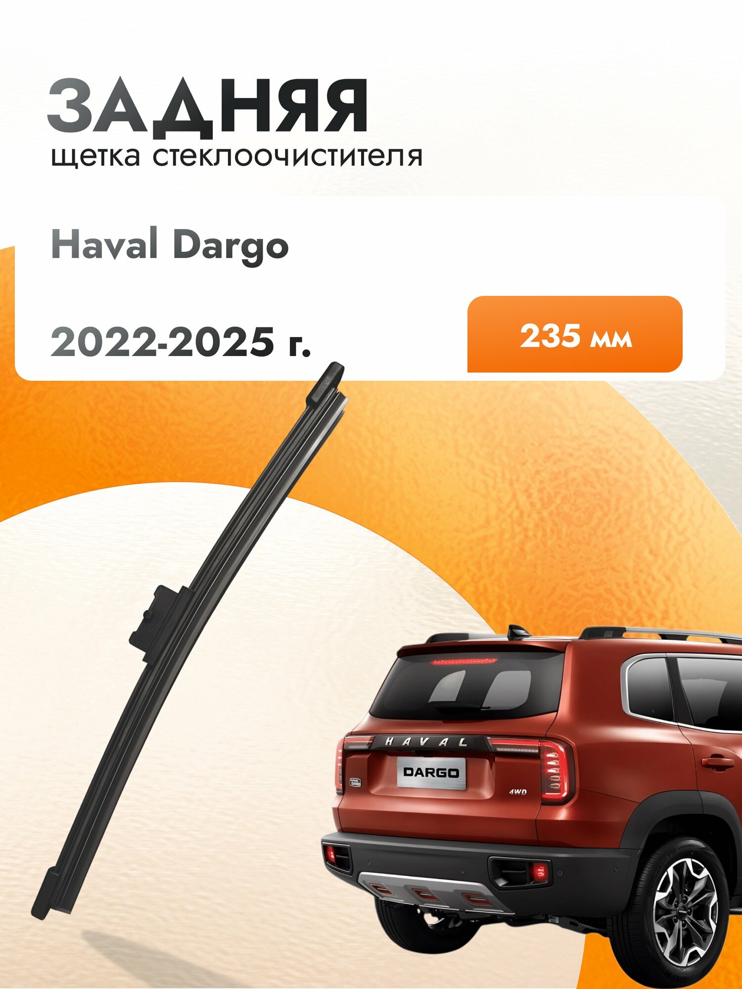 Задний дворник для Haval Dargo / 2022 2023 2024 2025 / Задняя щетка стеклоочистителя 235 мм Хавал Дарго
