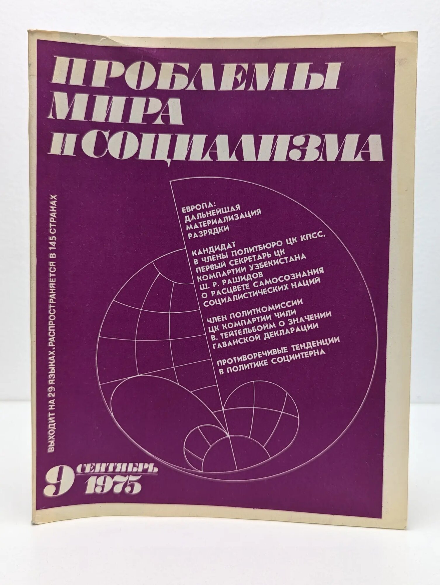 Проблемы мира и социализма. Выпуск № 9/1975 Сборник 1975