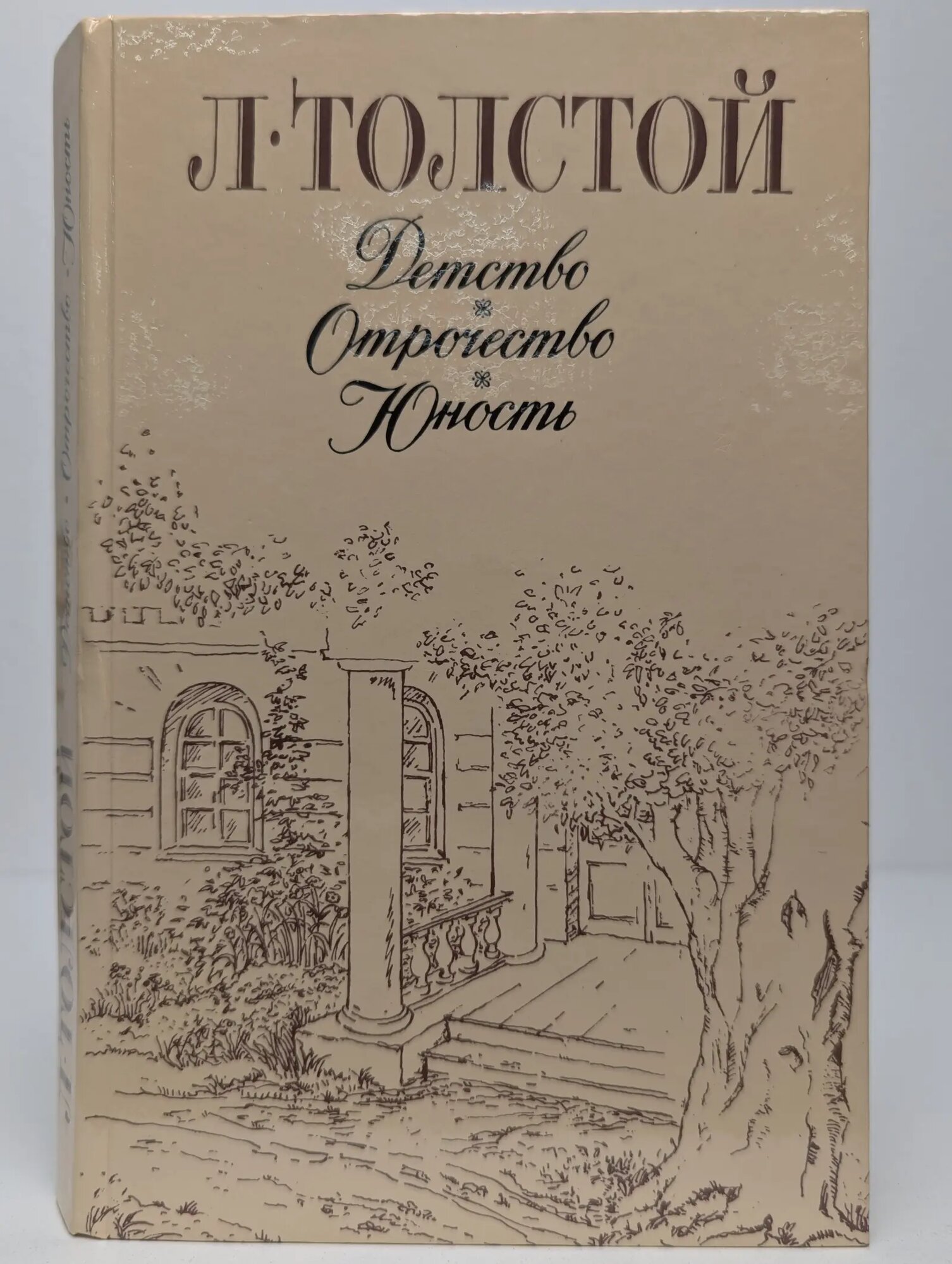 Детство. Отрочество. Юность Толстой Лев Николаевич 1987