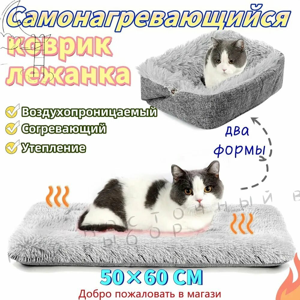 Лежанка с подогревом для кошек собак/ коврик самонагревающийся и нескользящий коврик для животных 50*60CM