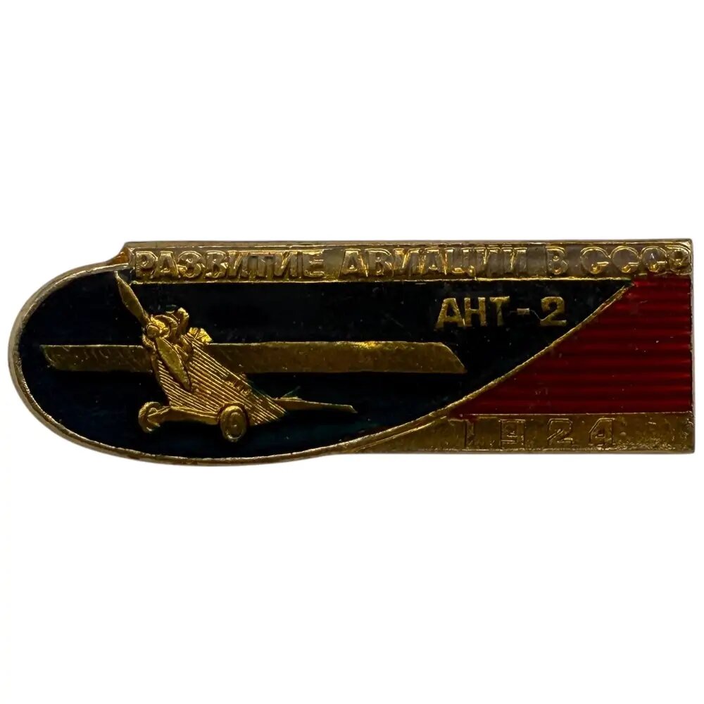 Знак "Развитие авиации в СССР, 1924. АНТ-2" 1981-1990 гг.