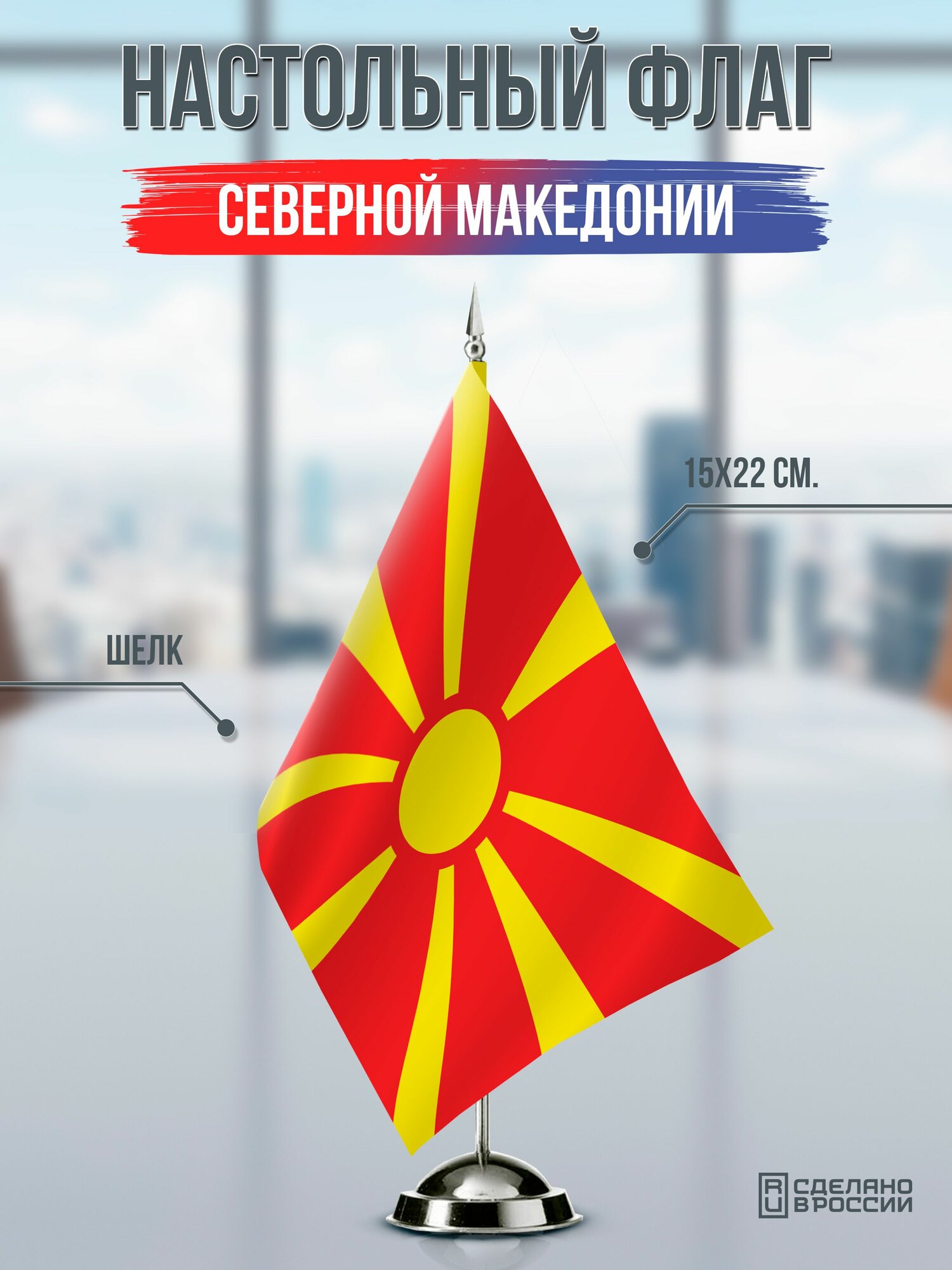 Настольный флаг Северной Македонии