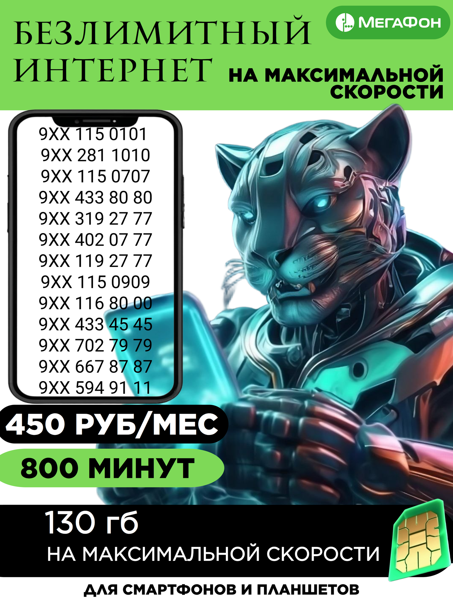Сим карта Мегафон с безлимитным интернетом на максимальной скорости 130ГБ с красивым номером. 450руб/мес, 800мин