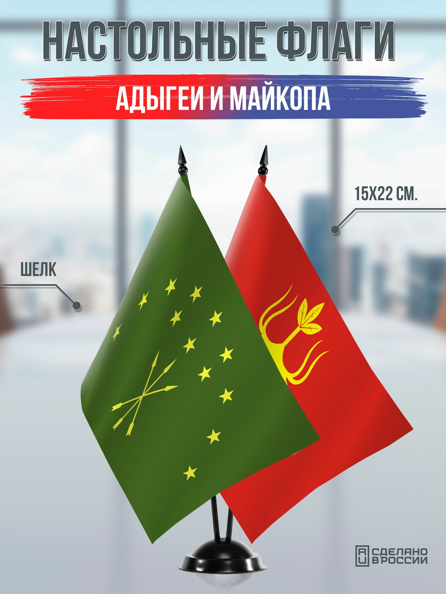 Настольные флаги Адыгеи и Майкопа на черной подставке