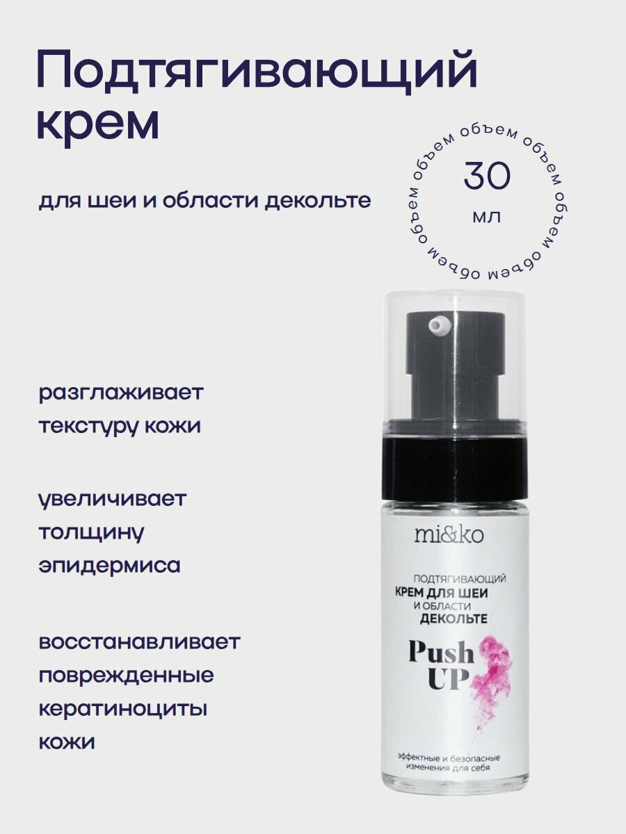 Подтягивающий крем для шеи и области декольте Push up 30 мл