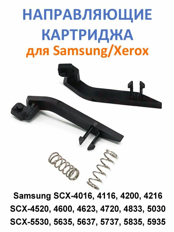 Направляющие картриджа / фиксатор для Samsung SCX-4200 ML-1400 ML-1510 ML-1710 ML-1750 Xerox Phaser 3120 3130