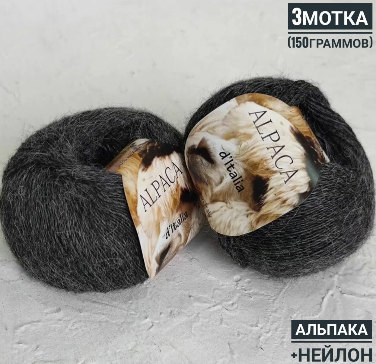 Альпака де Италия (50% альпака) 50гр*300м*3шт т-серый 5489