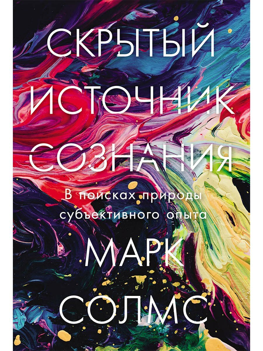 Книга: "Скрытый источник сознания: В поисках природы субъективного опыта" от Солмс М, русский язык, Развитие мозга и мышления
