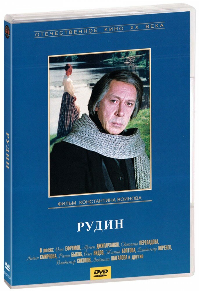 Рудин (DVD) (ДВД диск, DVD Box, СССР, Мосфильм, режиссер: Константин Воинов)