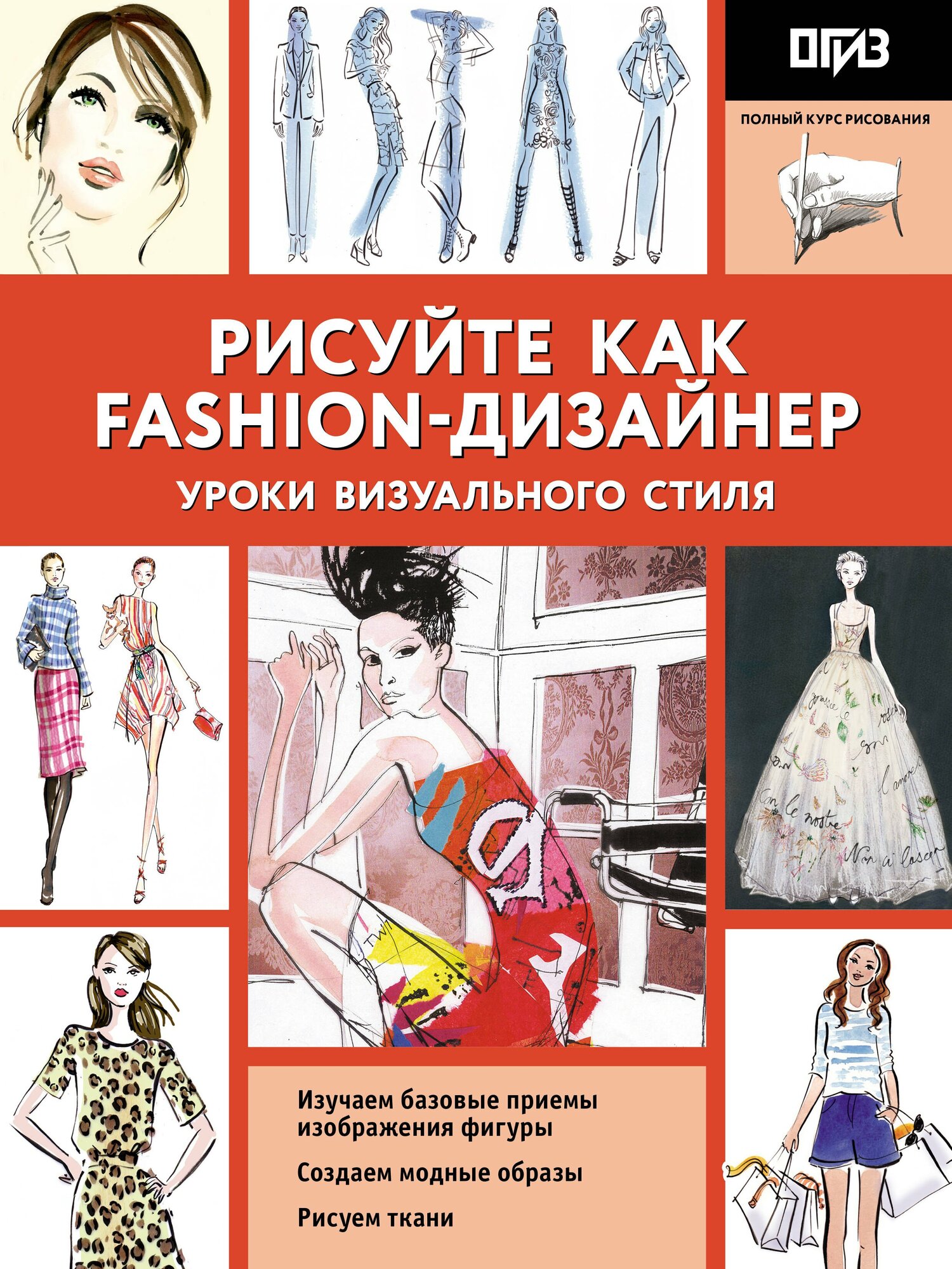 Книга: "Рисуйте как fashion-дизайнер. Уроки визуального стиля" от Нейлд Р, русский язык, Живопись и графика. Техники и приёмы