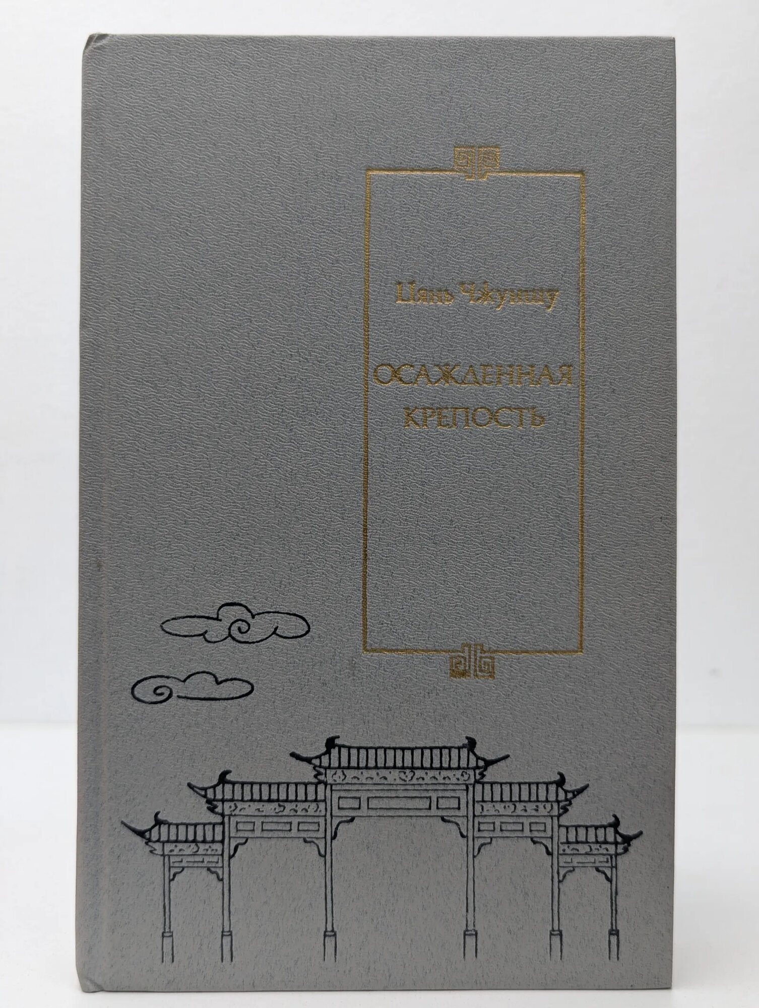 Осажденная крепость Цянь Чжуншу 1989