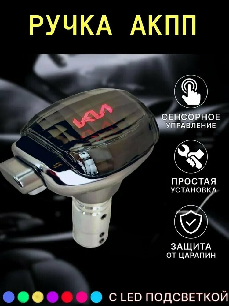Ручка АКПП KIA стеклянная с LCD подсветкой