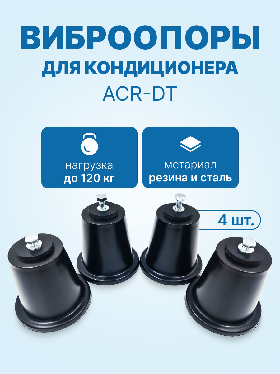 Антивибрационные опоры ACR-DT (4 шт, до 120кг, чёрные)