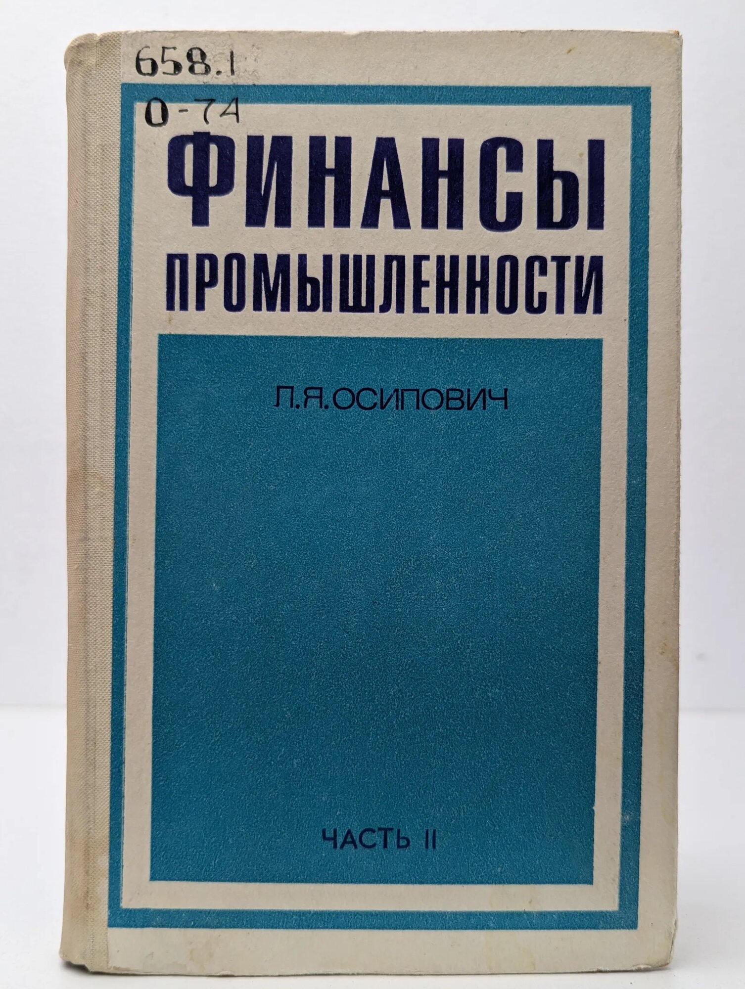 Финансы промышленности. Часть II Осипович Леонид Яковлевич 1973