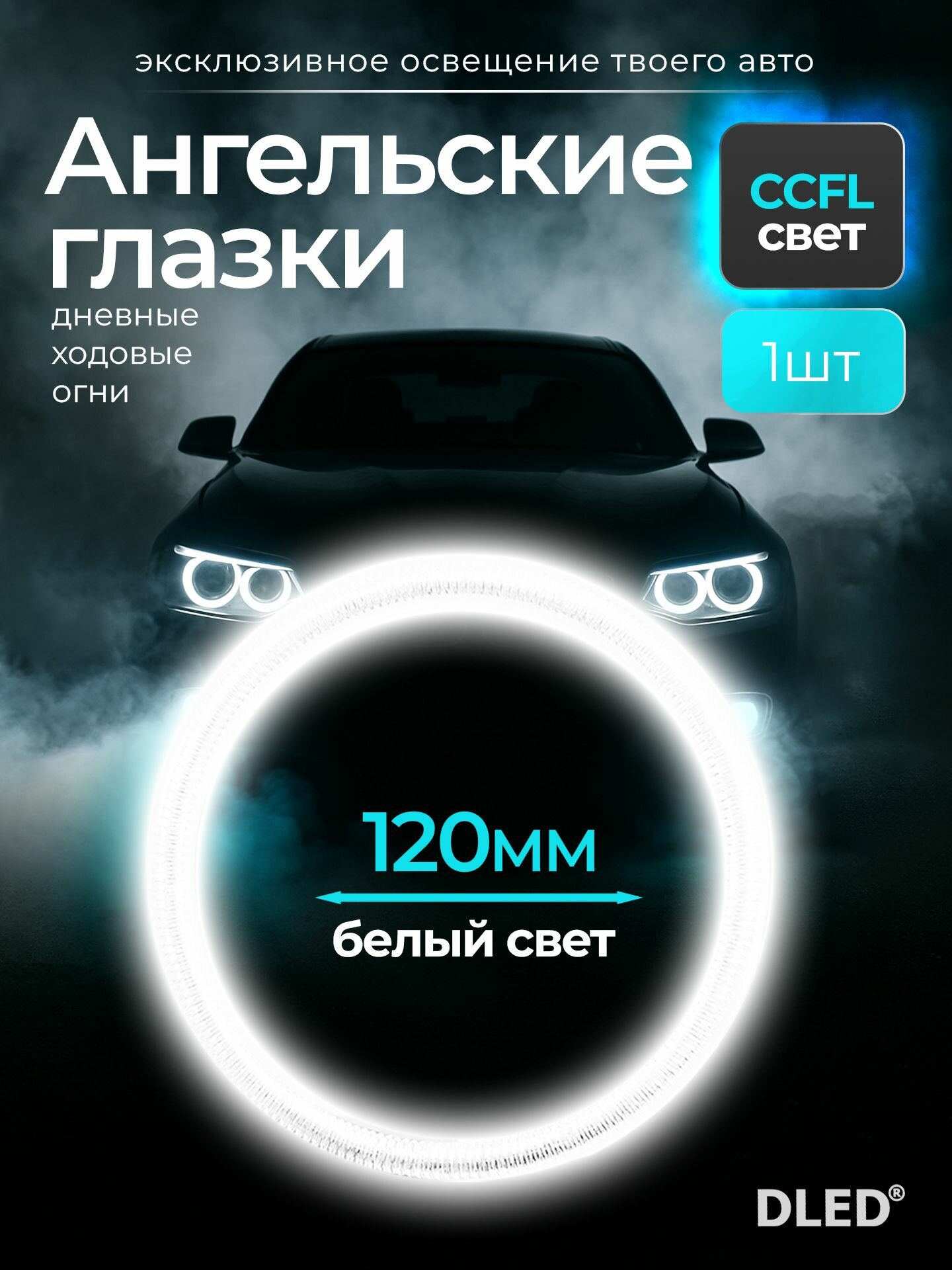 CCFL ангельские глазки 120мм ДХО для авто от DLED 1 кольцо - белый свет, Дополнительные нештатные приборы освещения SMD